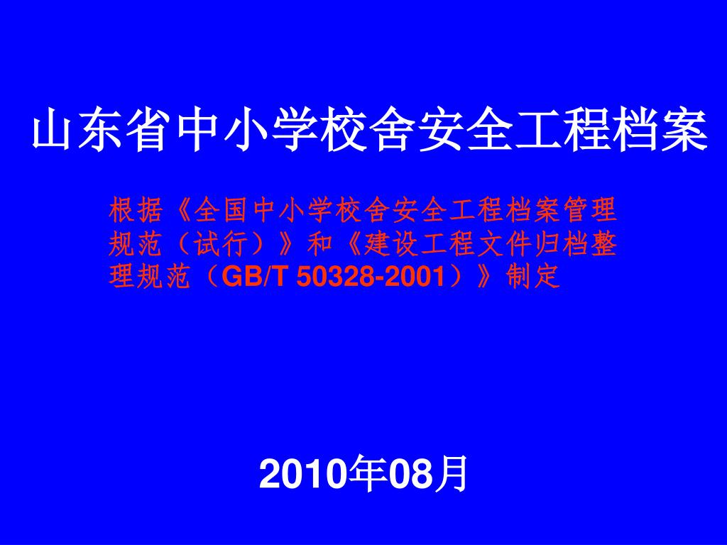 PPT - 山东省中小学校舍安全工程档案 PowerPoint Presentation - ID:6007052