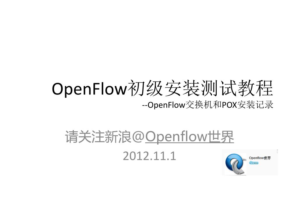 PPT - OpenFlow 初级安装测试教程 --OpenFlow 交换机和 POX 安装记录 PowerPoint ...