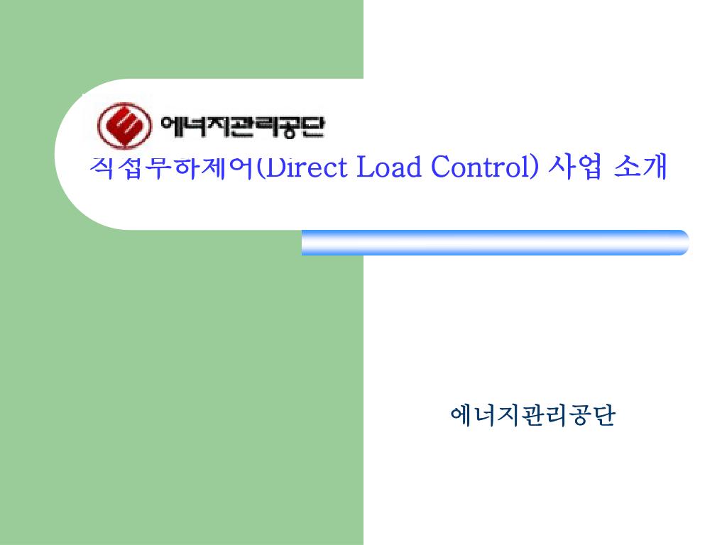 PPT - 직접부하제어 (Direct Load Control) 사업 소개 PowerPoint Presentation - ID ...