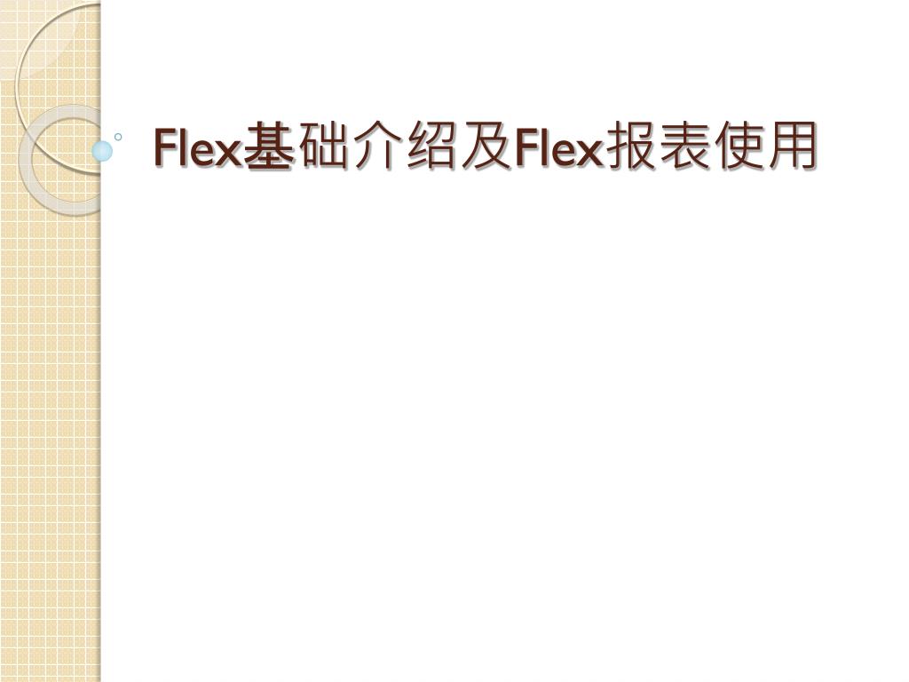 PPT - Flex 基础介绍及 Flex 报表使用 PowerPoint Presentation, free download - ID ...