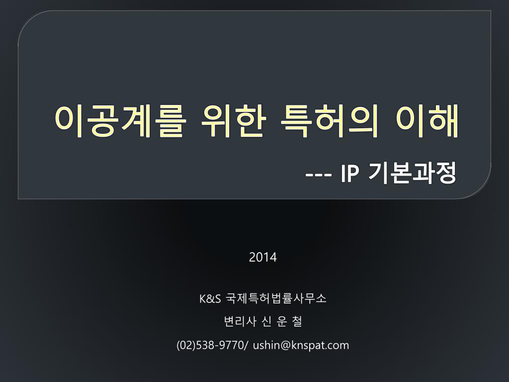 PPT - 2014 K&S 국제특허법률사무소 변리사 신 운 철 (02)538-9770/ ushin@knspat PowerPoint Presentation - ID:6085521