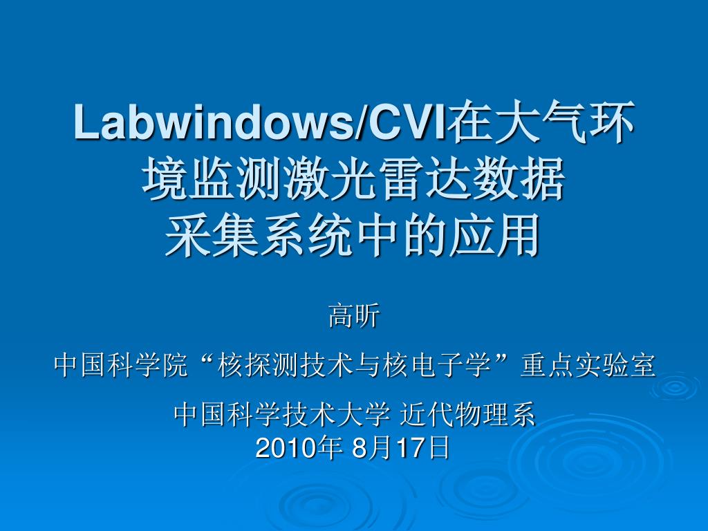 PPT - Labwindows/CVI 在大气环境监测激光雷达数据 采集系统中的应用 PowerPoint Presentation ...