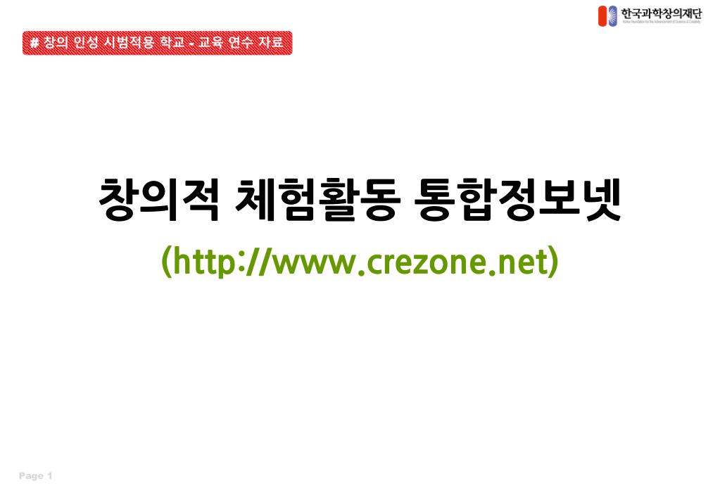 PPT - 창의적 체험활동 통합정보넷 (crezone) PowerPoint Presentation - ID:6104072