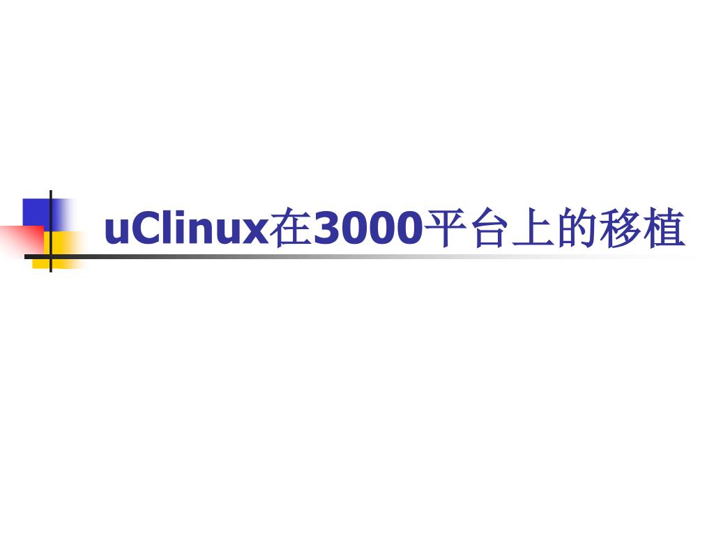 PPT - uClinux 在 3000 平台上的移植 PowerPoint Presentation, free download - ID ...
