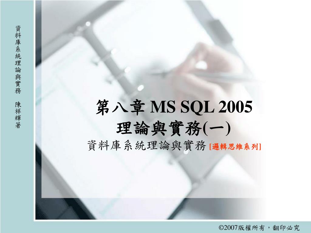 PPT - 第八章 MS SQL 2005 理論與實務 ( 一 ) 資料庫系統理論與實務 [ 邏輯思維系列 ] PowerPoint ...