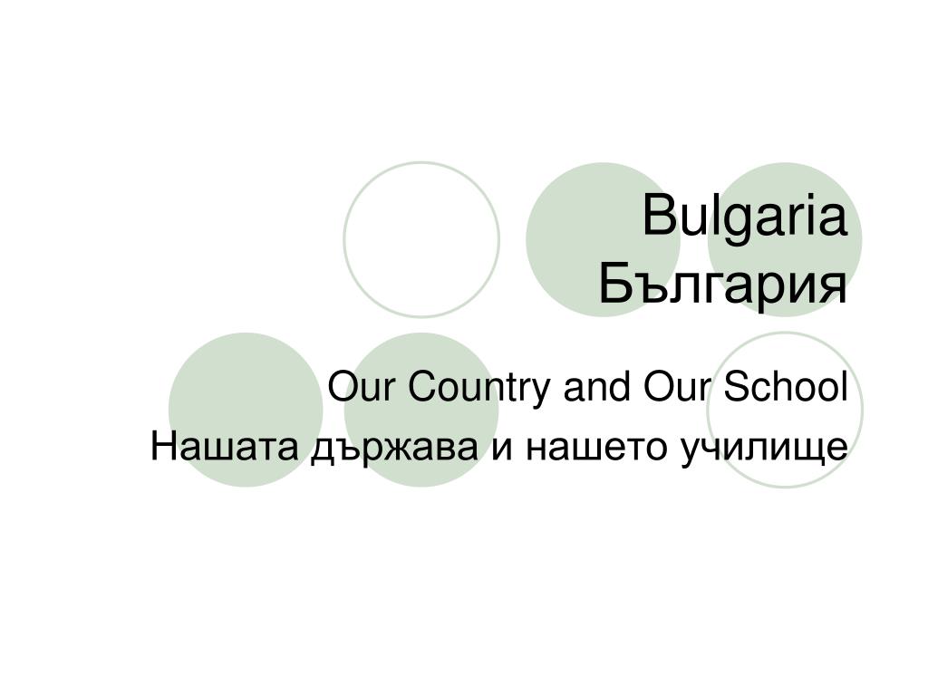 PPT - Bulgaria България PowerPoint Presentation, free download - ID:6149301