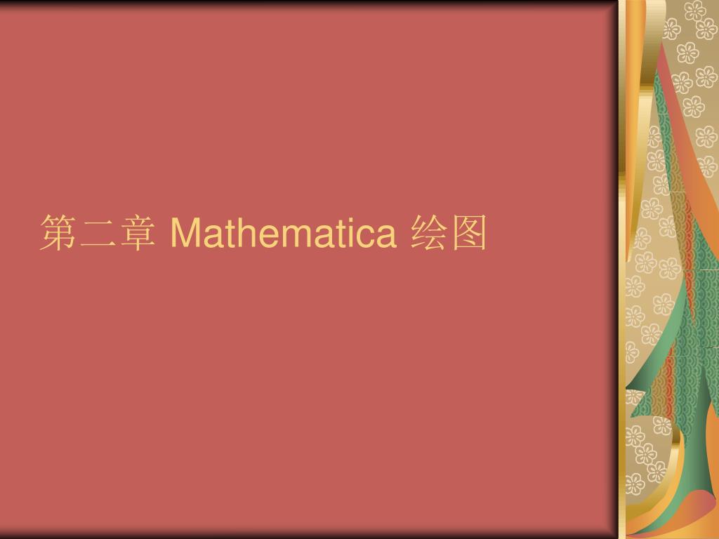 PPT - 第二章 Mathematica 绘图 PowerPoint Presentation, free download - ID ...