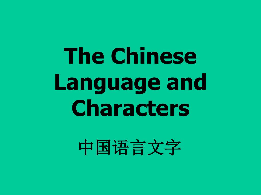 PPT - The Chinese Language and Characters PowerPoint Presentation, free ...