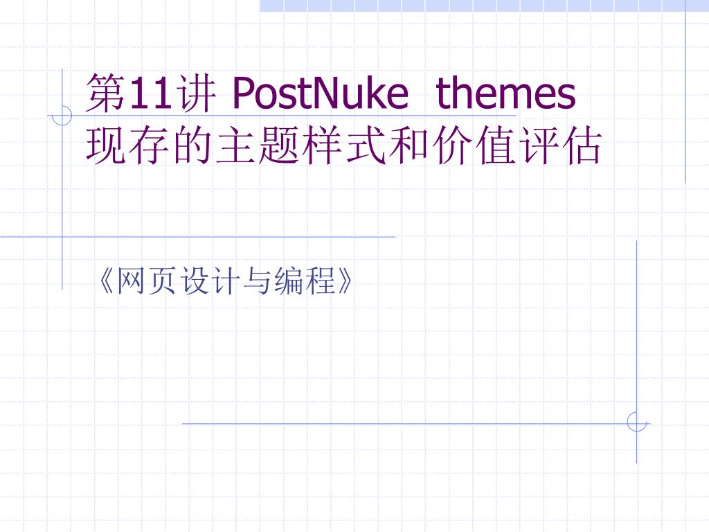 PPT - 第 11 讲 PostNuke themes 现存的主题样式和价值评估 PowerPoint Presentation - ID ...