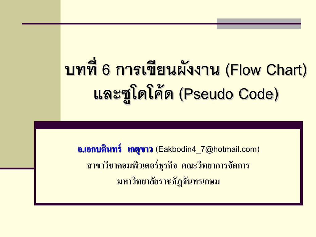 PPT - บทที่ 6 การเขียนผังงาน (Flow Chart) และซูโดโค้ด (Pseudo Code ...