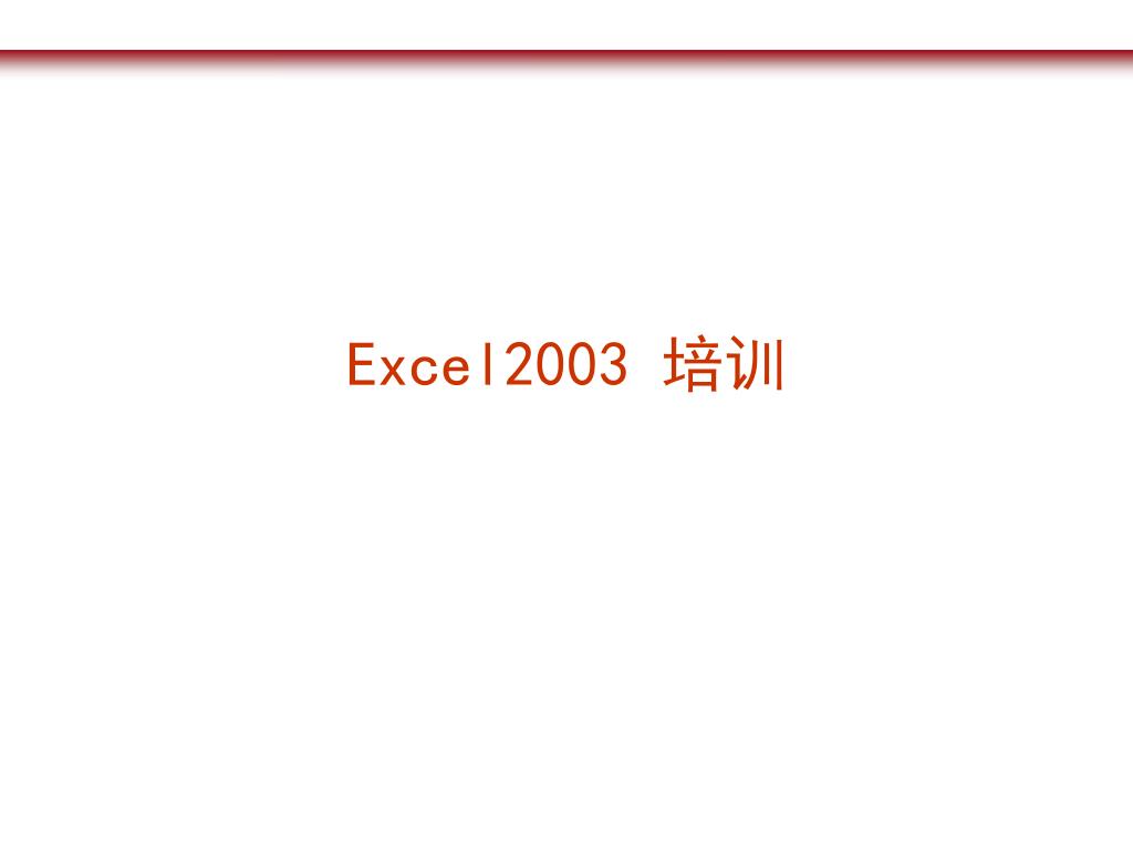 PPT - Excel2003 培训 PowerPoint Presentation, free download - ID:6234646