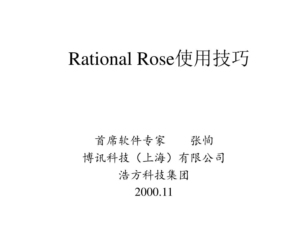 PPT - Rational Rose 使用技巧 PowerPoint Presentation, free download - ID ...
