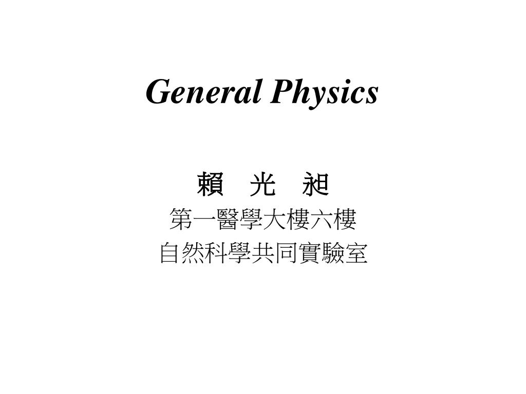 PPT - General Physics PowerPoint Presentation, free download - ID:6248140