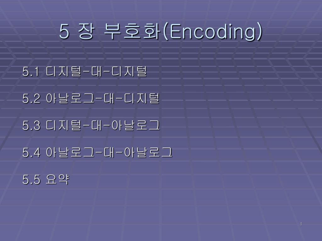 PPT - 5 장 부호화 (Encoding) PowerPoint Presentation, free download - ID ...