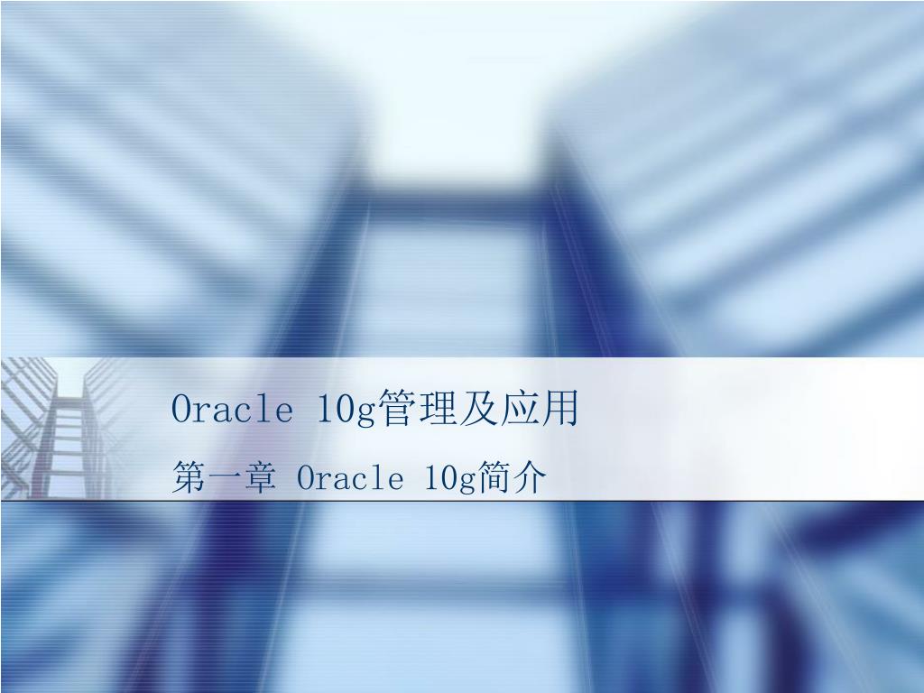 PPT - Oracle 10g 管理及应用 PowerPoint Presentation, free download - ID:6320669
