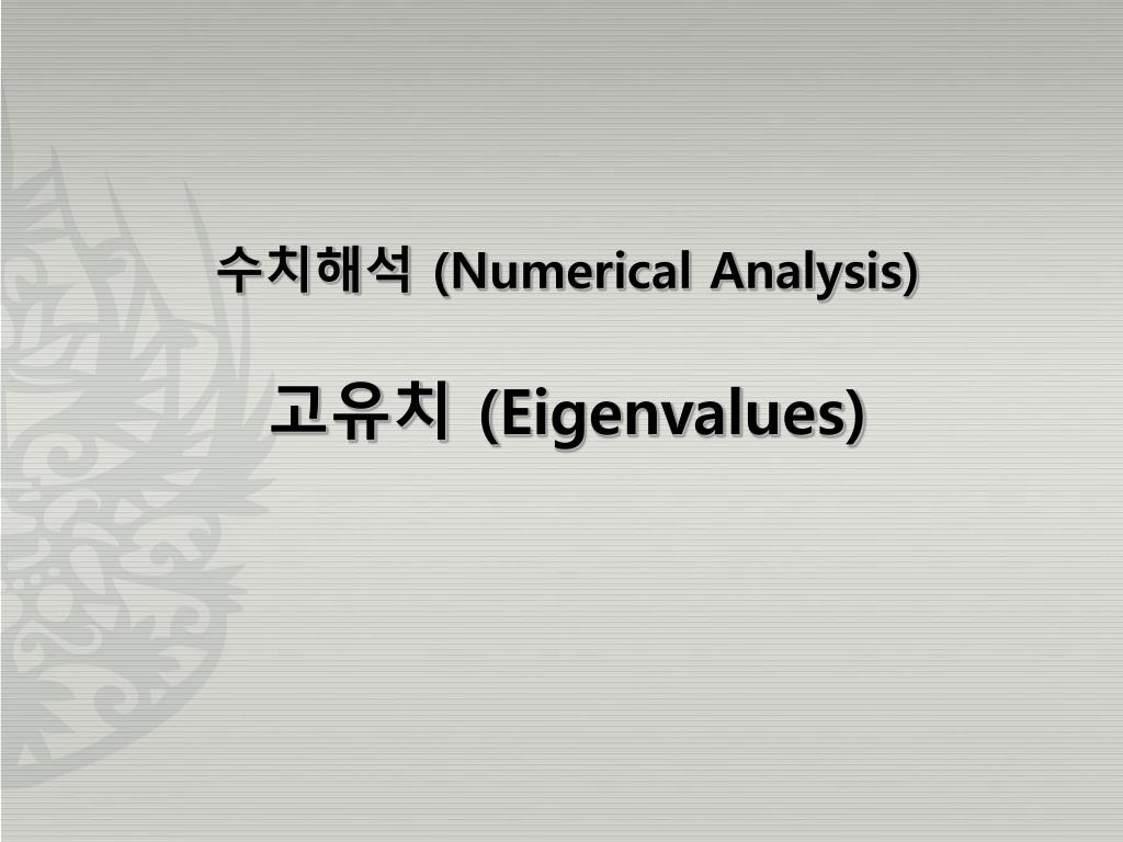 PPT - 수치해석 (Numerical Analysis) 고유치 ( Eigenvalues ) PowerPoint Presentation - ID:6323108