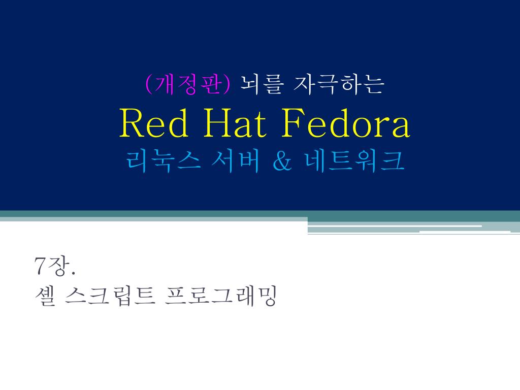 PPT - ( 개정판 ) 뇌를 자극하는 Red Hat Fedora 리눅스 서버 & 네트워크 PowerPoint ...