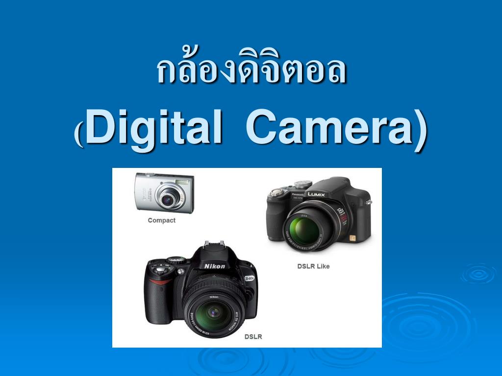 PPT - กล้องดิจิตอล ( Digital Camera) PowerPoint Presentation - ID:6363765