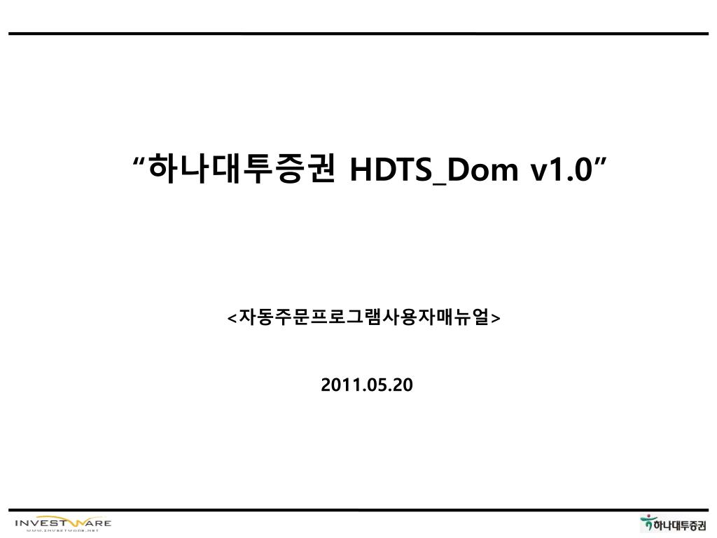 PPT - “하나대투증권 HDTS_Dom v1.0” PowerPoint Presentation, free download ...