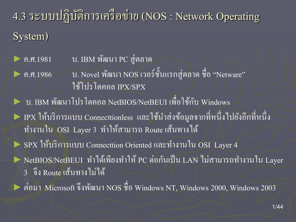 PPT - 4 .3 ระบบปฏิบัติการเครือข่าย ( NOS : Network Operating System ...