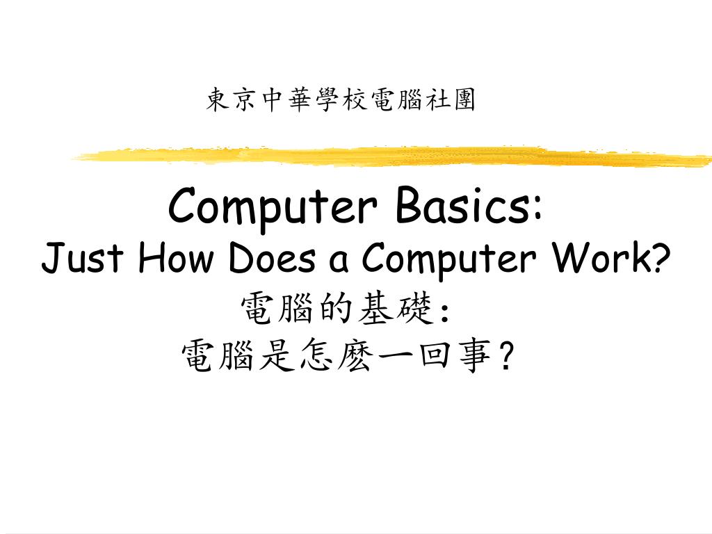 PPT - Computer Basics: Just How Does a Computer Work? 電腦的基礎： 電腦是怎麽一回事 ...