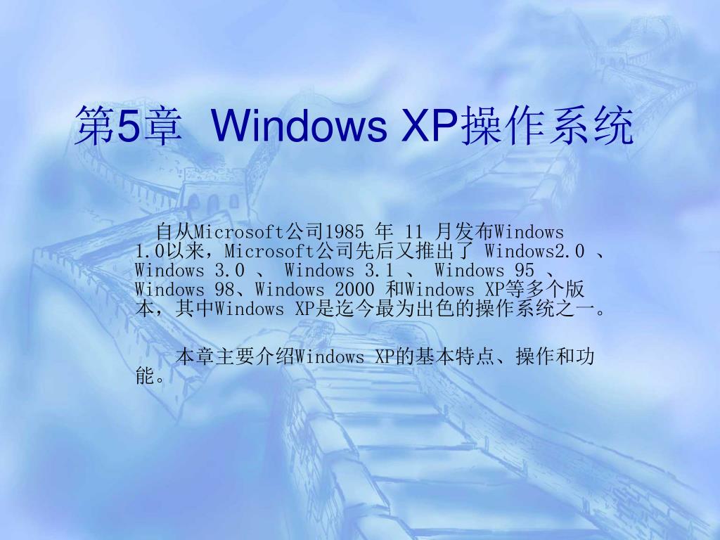 PPT - 第 5 章 Windows XP 操作系统 PowerPoint Presentation, free download - ID ...