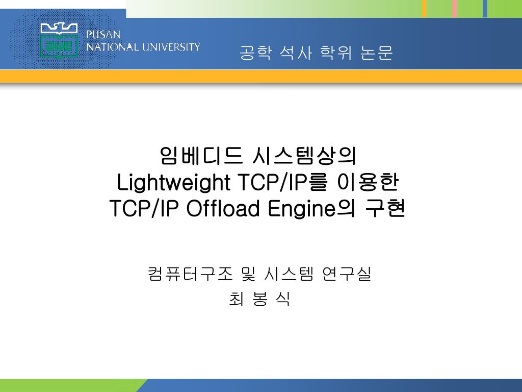 PPT - 임베디드 시스템상의 Lightweight TCP/IP 를 이용한 TCP/IP Offload Engine 의 구현 ...