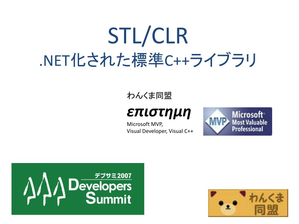 PPT - STL/CLR .NET 化された標準 C++ ライブラリ PowerPoint Presentation - ID:6388721