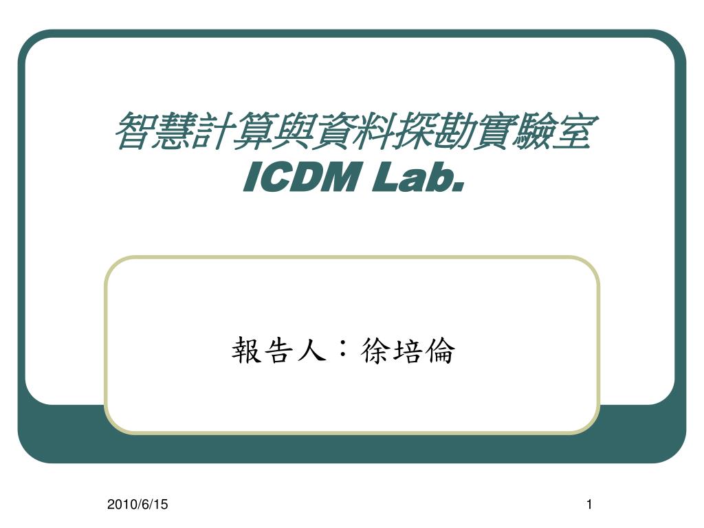 PPT - 智慧計算與資料探勘實驗室 ICDM Lab. PowerPoint Presentation - ID:6392281