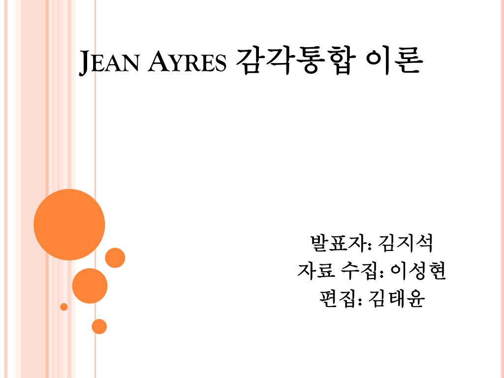 PPT - Jean Ayres 감각통합 이론 PowerPoint Presentation, free download - ID ...
