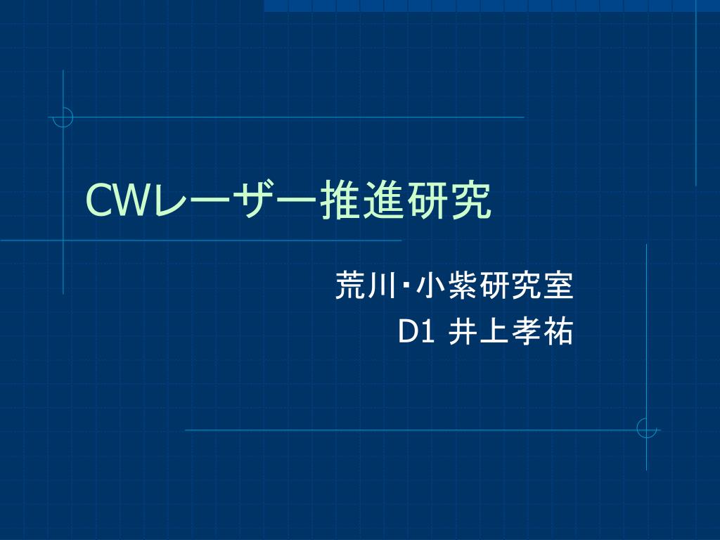 PPT - CW レーザー推進研究 PowerPoint Presentation, free download - ID:6424616