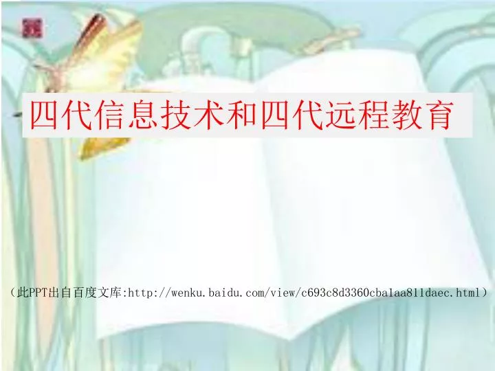 PPT - 四代信息技术和四代远程教育 PowerPoint Presentation, free download - ID:6429449