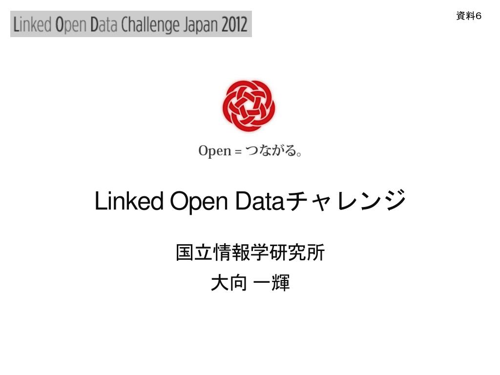 PPT - Linked Open Data チャレンジ PowerPoint Presentation, free download ...