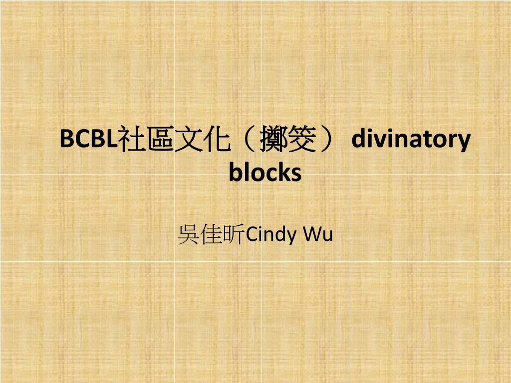PPT - BCBL 社區文化（擲筊） divinatory blocks PowerPoint Presentation - ID:6486228