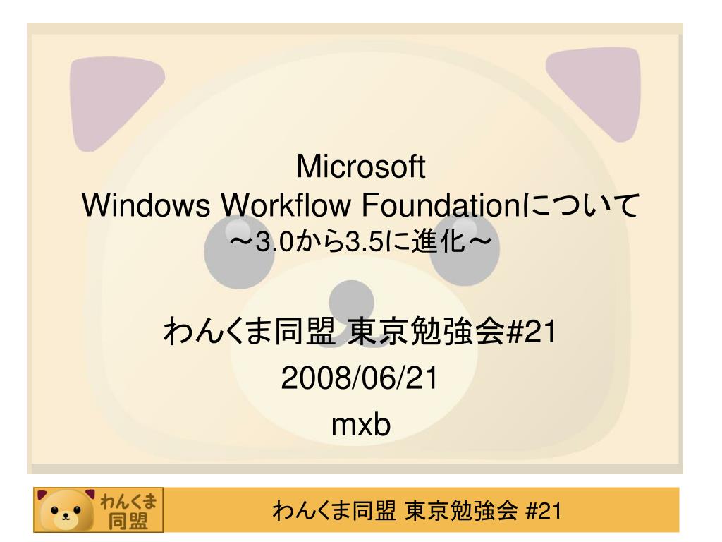PPT - Microsoft Windows Workflow Foundation について ～ 3.0 から 3.5 に進化 ...