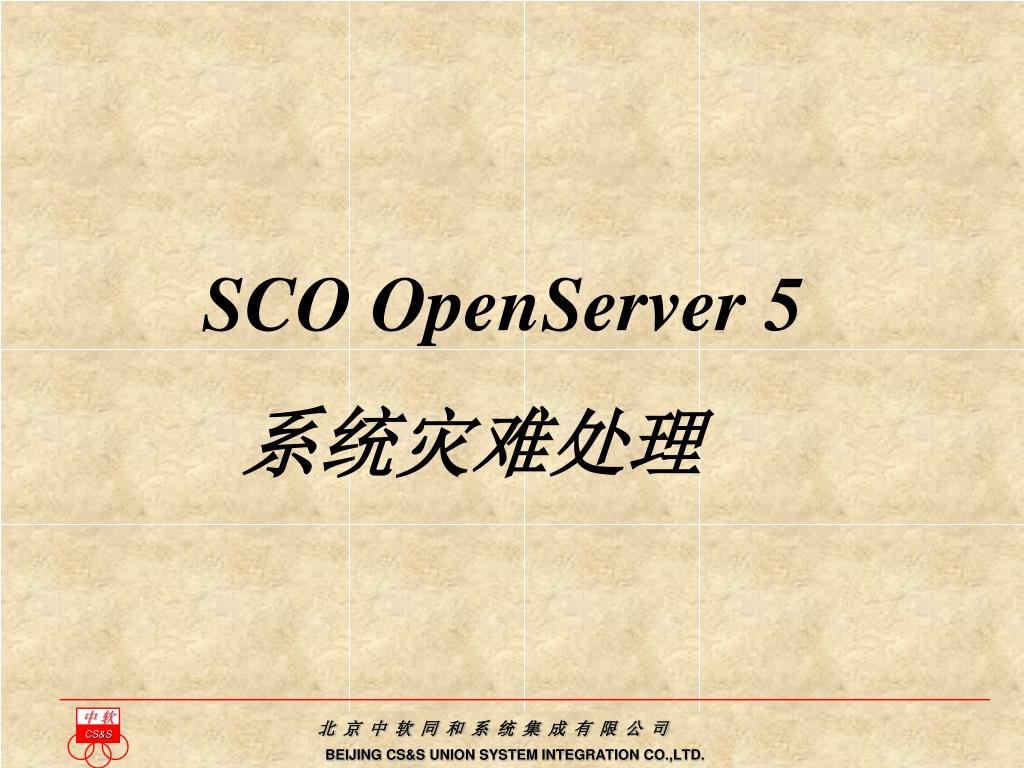 PPT - SCO OpenServer 5 系统灾难处理 PowerPoint Presentation, free download ...