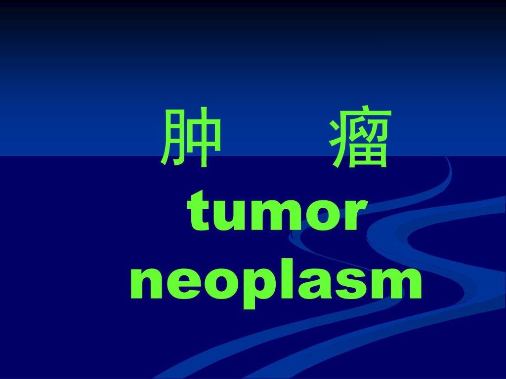 PPT - 肿 瘤 tumor neoplasm PowerPoint Presentation, free download - ID ...