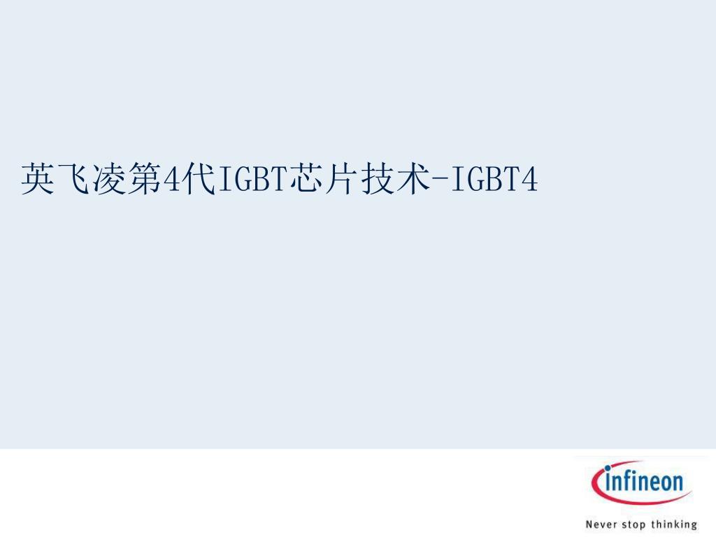 PPT - 英飞凌第 4 代 IGBT 芯片技术 -IGBT4 PowerPoint Presentation - ID:6613601