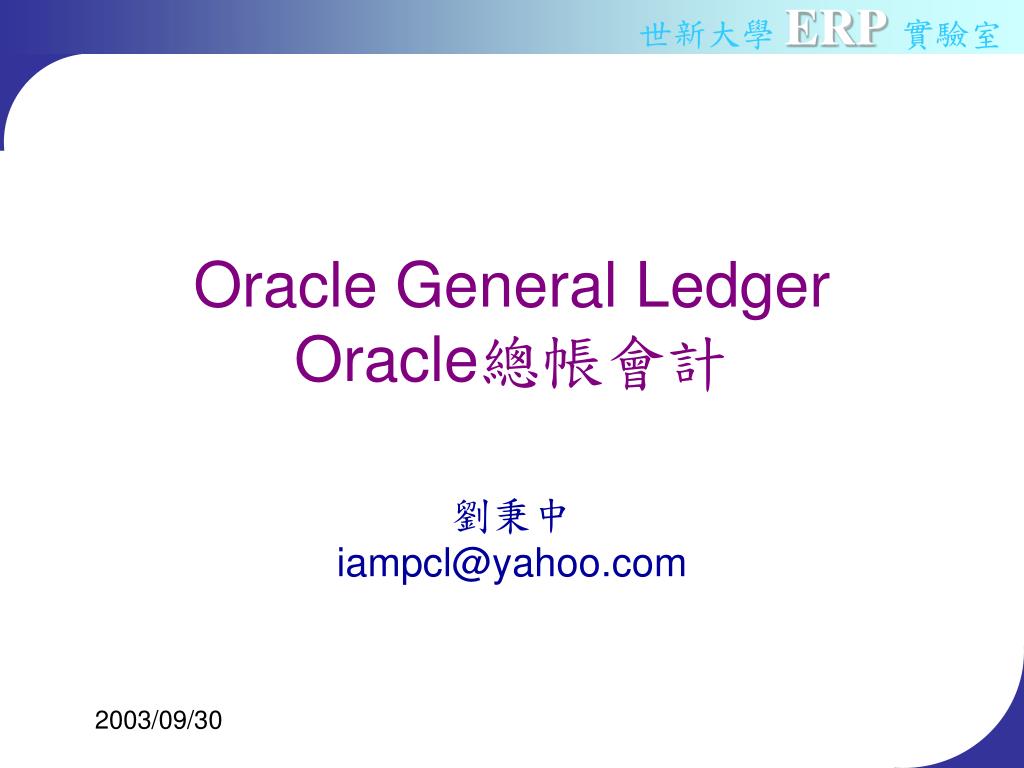 PPT - Oracle General Ledger Oracle 總帳會計 PowerPoint Presentation - ID ...