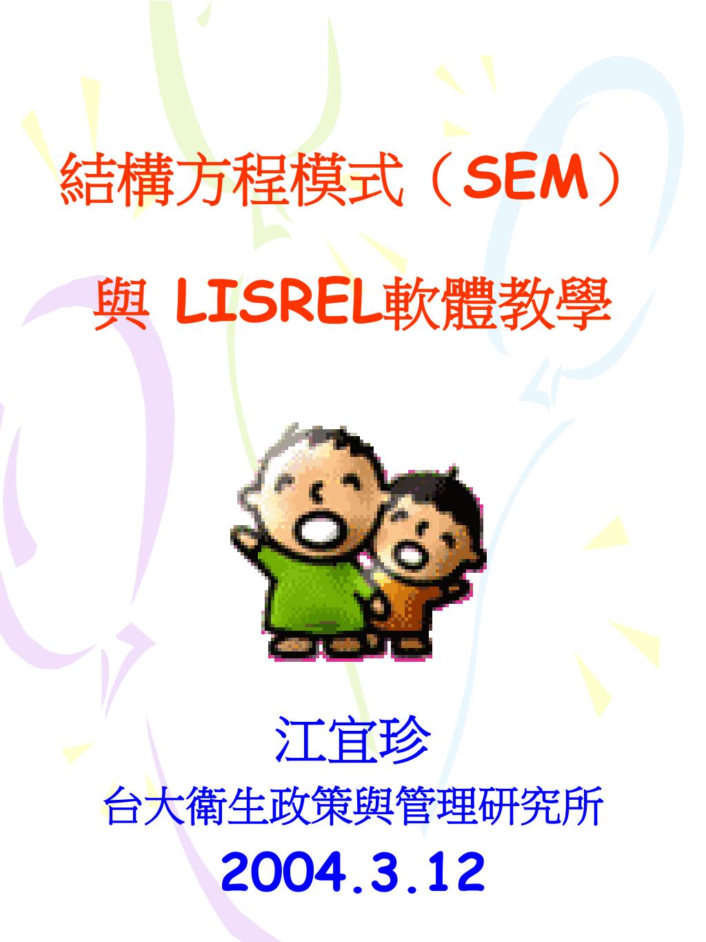 PPT - 結構方程模式（ SEM ） 與 LISREL 軟體教學 PowerPoint Presentation - ID:6749582