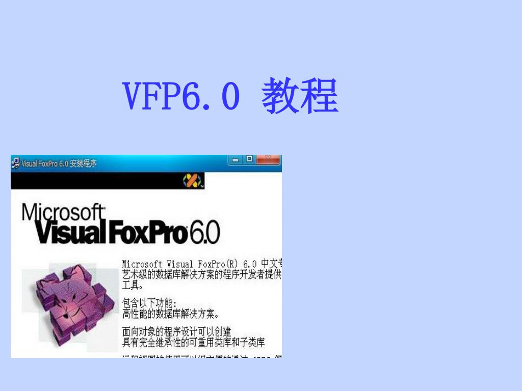 PPT - VFP6.0 教程 PowerPoint Presentation, free download - ID:6817022