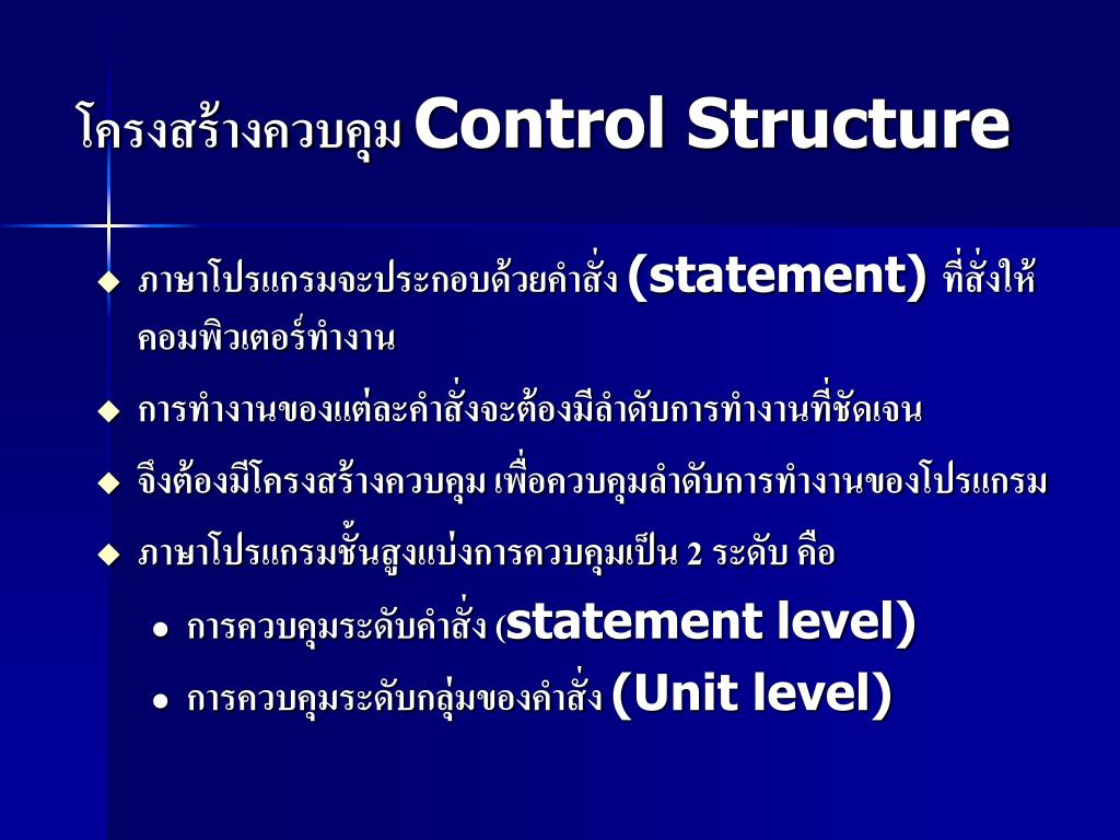 PPT - โครงสร้างควบคุม Control Structure PowerPoint Presentation - ID ...