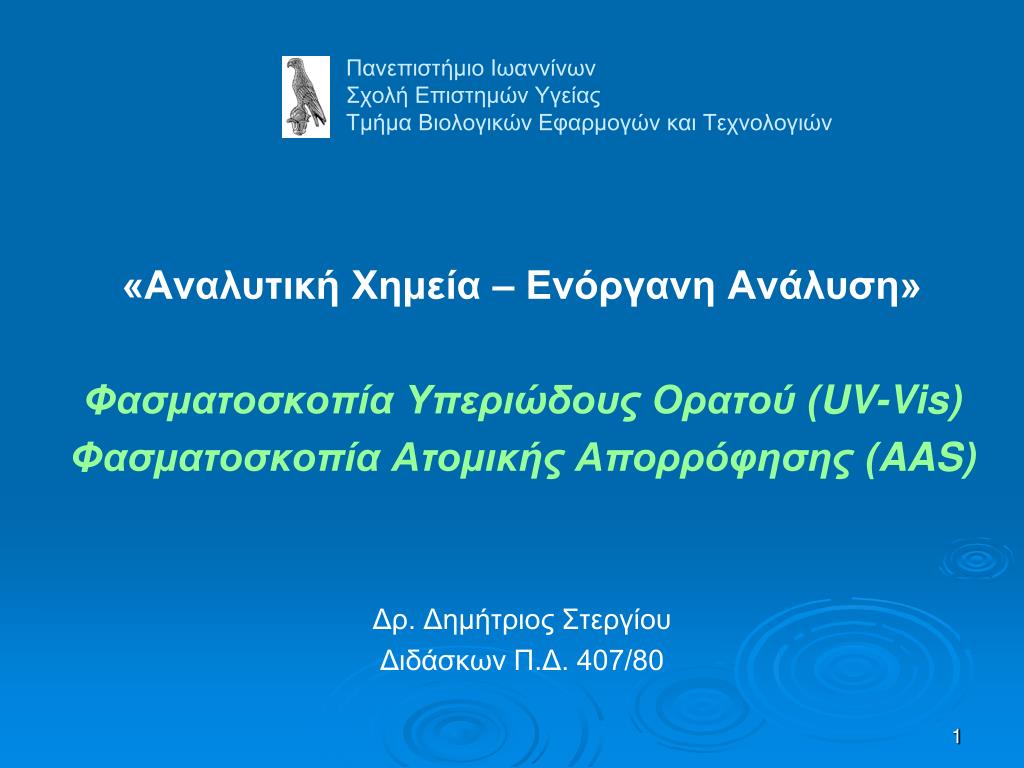 PPT - Πανεπιστήμιο Ιωαννίνων Σχολή Επιστημών Υγείας Τμήμα Βιολογικών ...