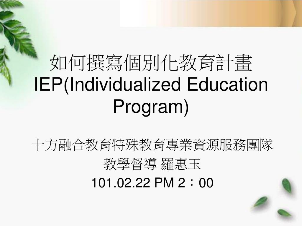 PPT - 如何撰寫個別化教育計畫 IEP(Individualized Education Program) PowerPoint ...