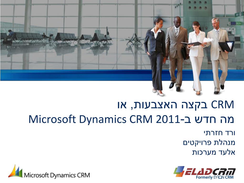 PPT - CRM בקצה האצבעות, או מה חדש ב- Microsoft Dynamics CRM 2011 ...