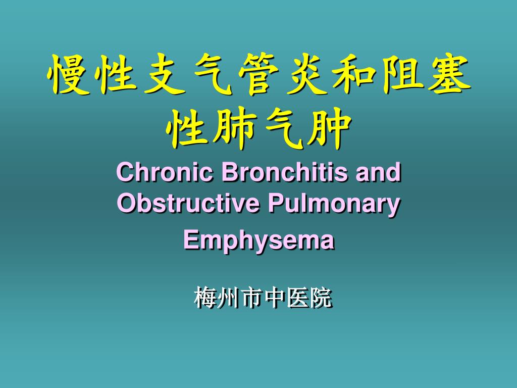 PPT - 慢性支气管炎和阻塞性肺气肿 Chronic Bronchitis and Obstructive Pulmonary Emphysema PowerPoint ...