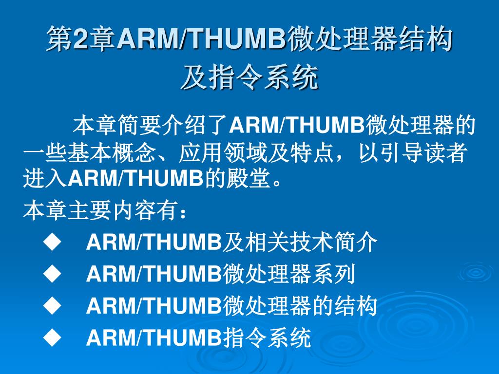 PPT - 第 2 章 ARM/THUMB 微处理器结构及指令系统 PowerPoint Presentation - ID:7065091