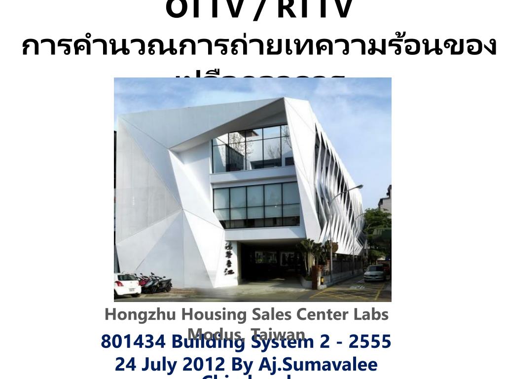 PPT - OTTV / RTTV การคำนวณการถ่ายเทความร้อนของเปลือกอาคาร PowerPoint ...